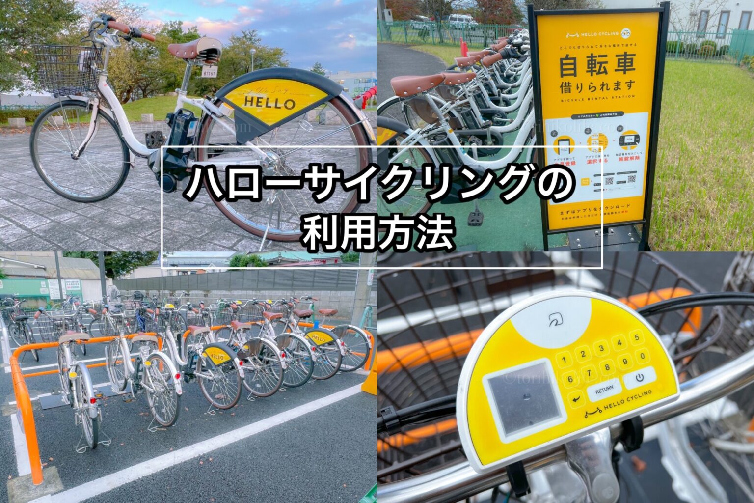 調布で便利なレンタサイクル『HELLO CYCLING』の利用方法 | とりひこライフ